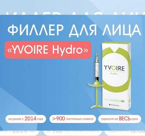 Гиалуроновый филлер Ивор Гидро (yvoire Hydro)