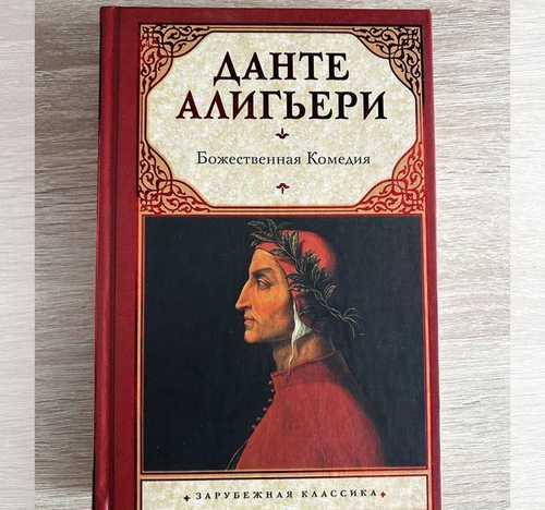 Книга Данте Алигьери Божественная комедия