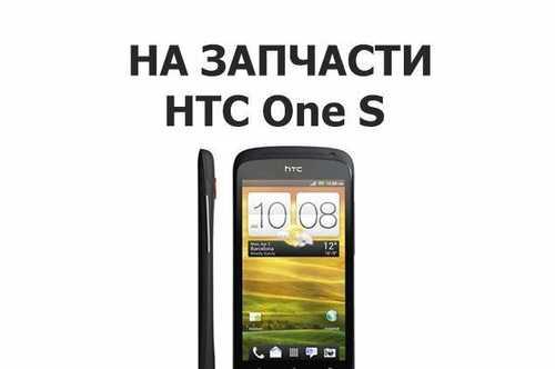 Смартфон HTC One S на запчасти