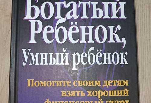 Книга Богатый ребёнок, умный ребёнок
