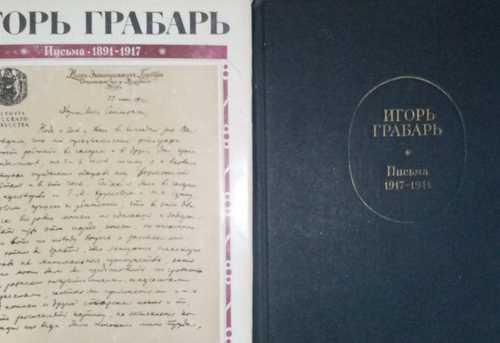 Игорь Грабарь, письма, тома 1 и 2