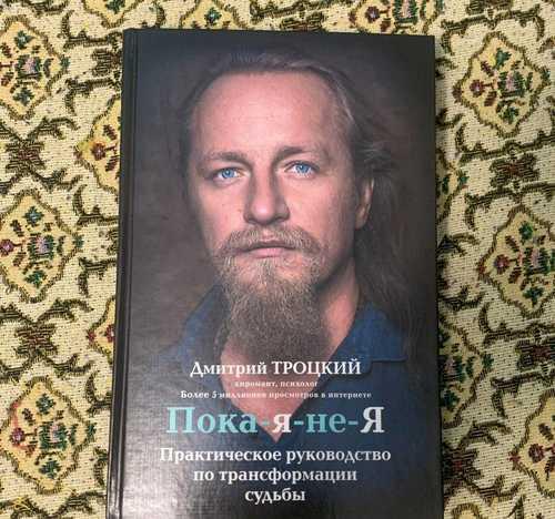 Книга Пока-я-не-Я Дмитрий Троцкий