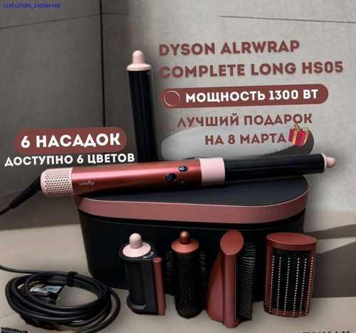 Стайлер Dyson Airwrap Complete Long HS05 все цвета