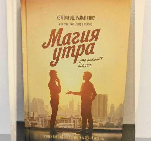 Книга Магия утра Хэл Элрод