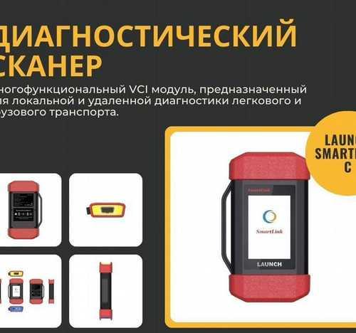 Диагностический адаптер launch smartlink C