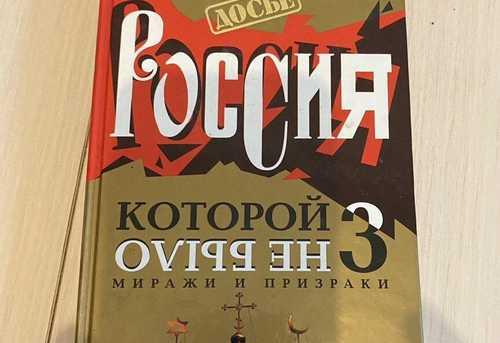 Россия которой не было автор Бушков Александр