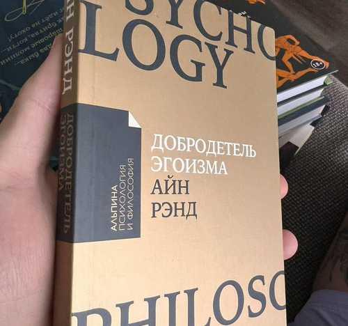 Книга. А Рэнд "Добродетель эгоизма"