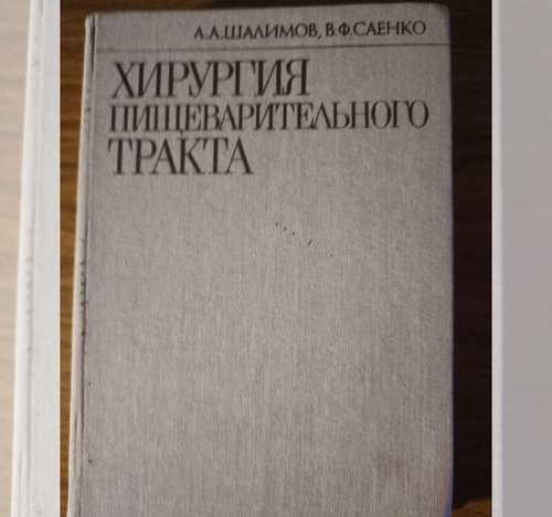 А.Шалимов, В.Саенко Хирургия пищеварительного трак