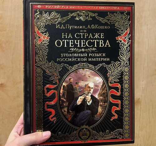 Книга "На страже отечества" И. Д. Путилин