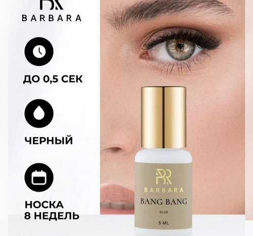 Клей для наращивания ресниц barbara bang bang 5 мл