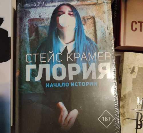 2 Книги "Глория"(50ддмс), "Абиссаль" Стейс Крамер