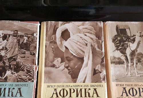 Африка грез и действительности 1956г