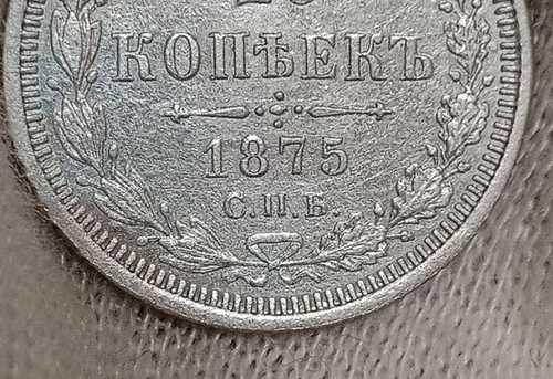20 копеек 1875 HI
