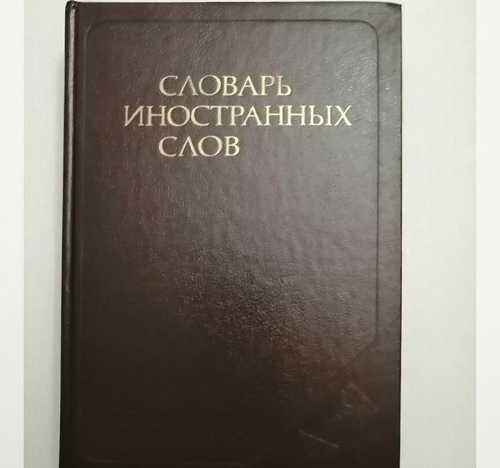 Словарь иностранных слов, 1979г