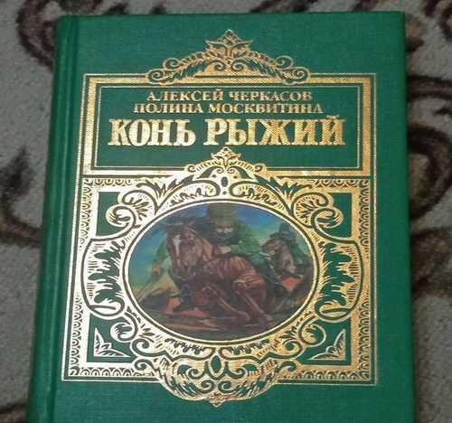 Книги Конь рыжий, Хмель
