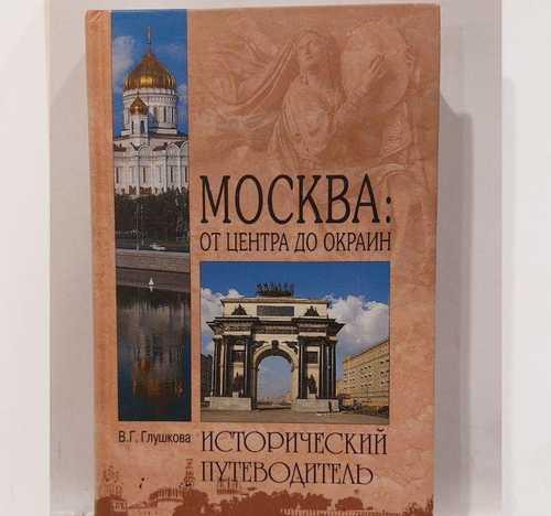 Глушкова: Москва: от центра до окраин