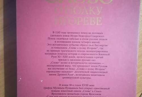 А.П. Комлев "Слово о полку Игореве"