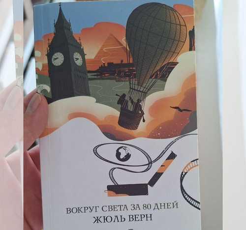 Книга "Вокруг света за 80 дней" Жюль Верн