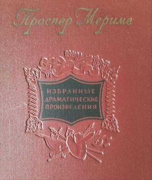 Проспер Мериме книга 1954 год Избранное