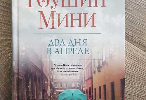 Книга "Два дня в апреле"