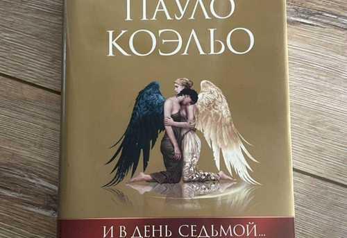 Книга П. Коэльо