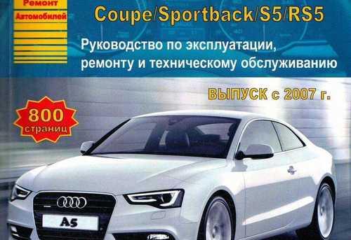 Книга Audi A5 Coupe, Sportback, S5, RS5 с 07 года