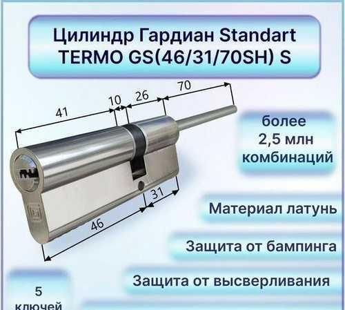 Цилиндровый механизм Гардиан Standart termo46хsh31
