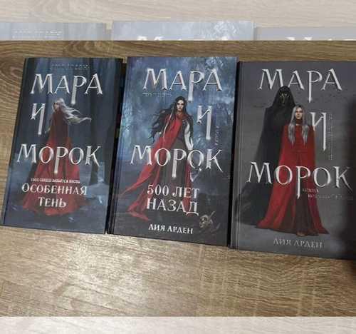 Мара и морок(все три части)