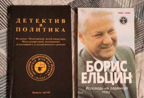 Детектив и политика, Ельцин Исповедь