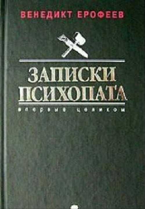 Ерофеев старатель читать полностью. Ерофеев в. "Записки психопата". Записки психопата книга.