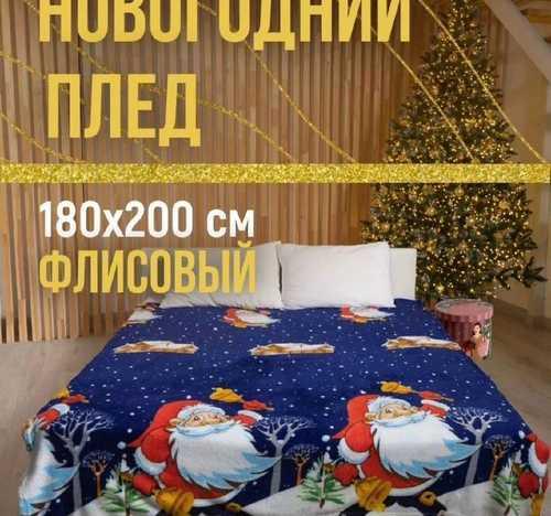 Плед флисовый