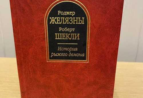 Книга Р.Желязны « История рыжего демона»