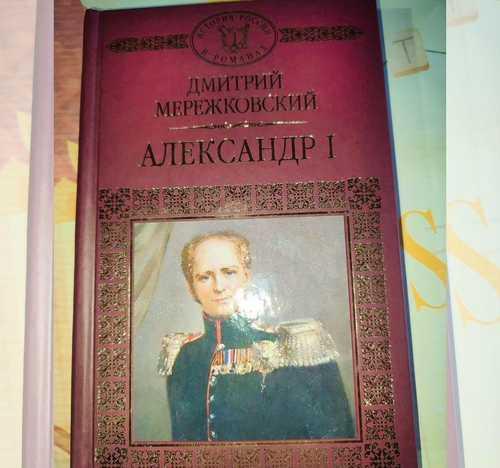 Д. Мережковский. Александр 1. Москва 2015 год