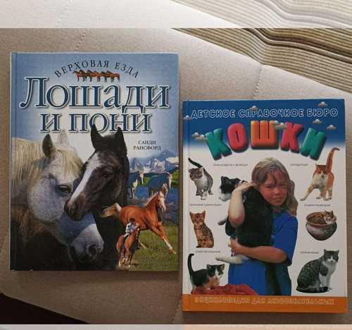 Книги. "Кошки". "Лошади и пони ". Новые