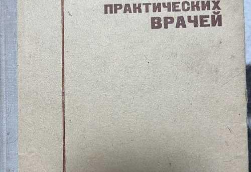 Пособие по акушерству для практических врачей. 68г