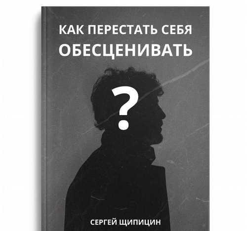 Как перестать себя обесценивать Книги по психологи