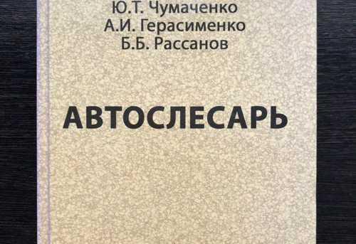 Учебник автослесарь