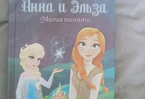 Книга "Анна и Эльза. Магия памяти."