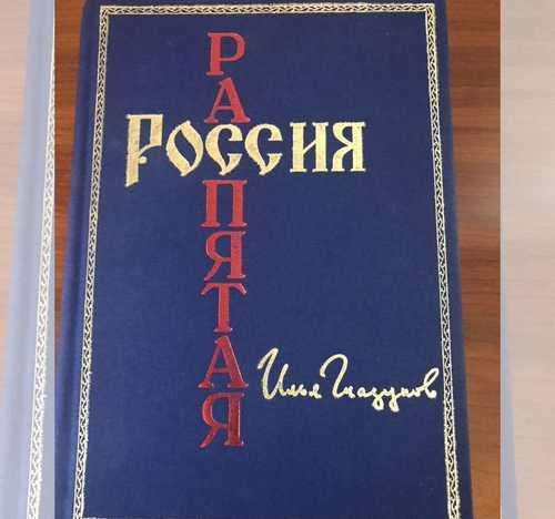 Илья Глазунов Распятая Россия
