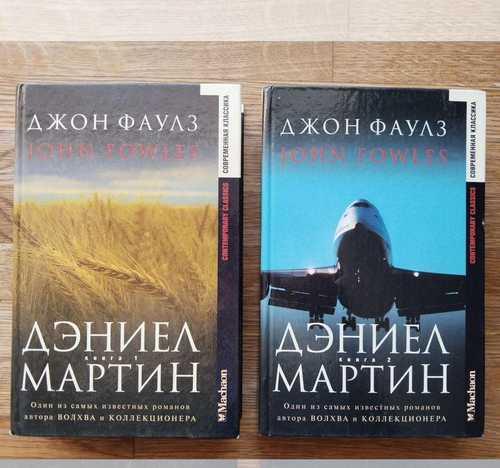 Джон Фаулз Дэниел Мартин книга 1-2