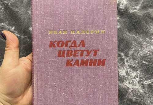 Когда цветут камни Иван Падерин 1979 г