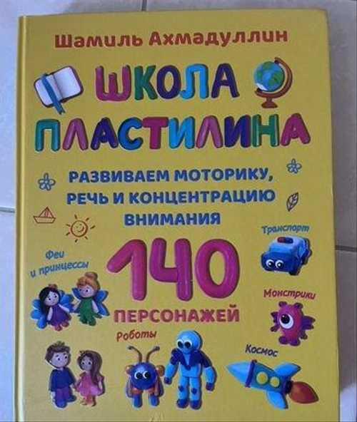 Школа пластилина книга