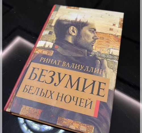 Книга "Безумие белых ночей" Ринат Валиуллин