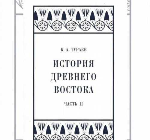 Борис Тураев: История Древнего Востока. Часть 2