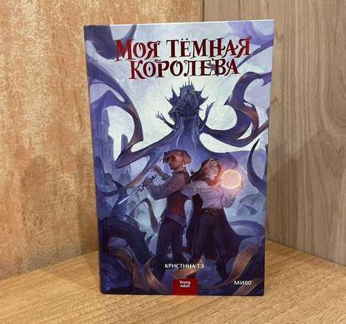 Моя темная королева