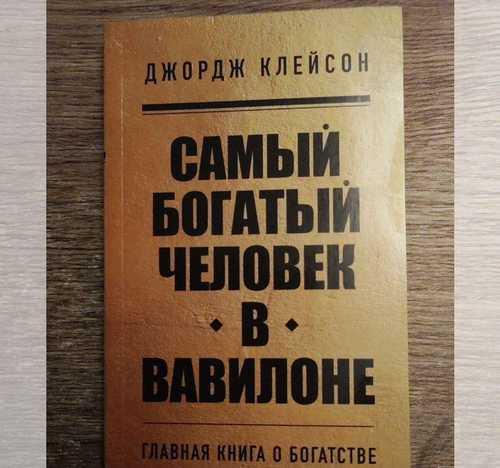 Джордж Клейсон - Самый богатый человек в Вавилоне