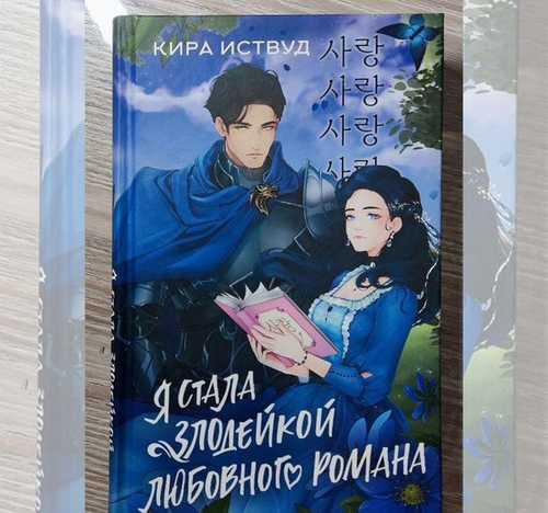 Книга "Я стала злодейкой любовного романа"