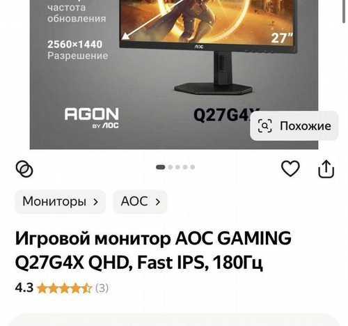 Игровой монитор AOC gaming Q27G4X QHD 180Hz Новый