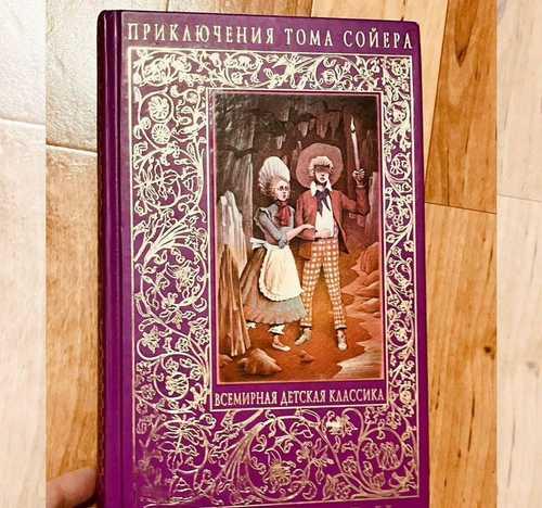 Книга "Приключения Тома Сойера и Гекльберри Финна"