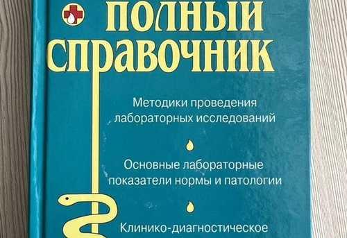 Анализы. Полный справочник 2006 год